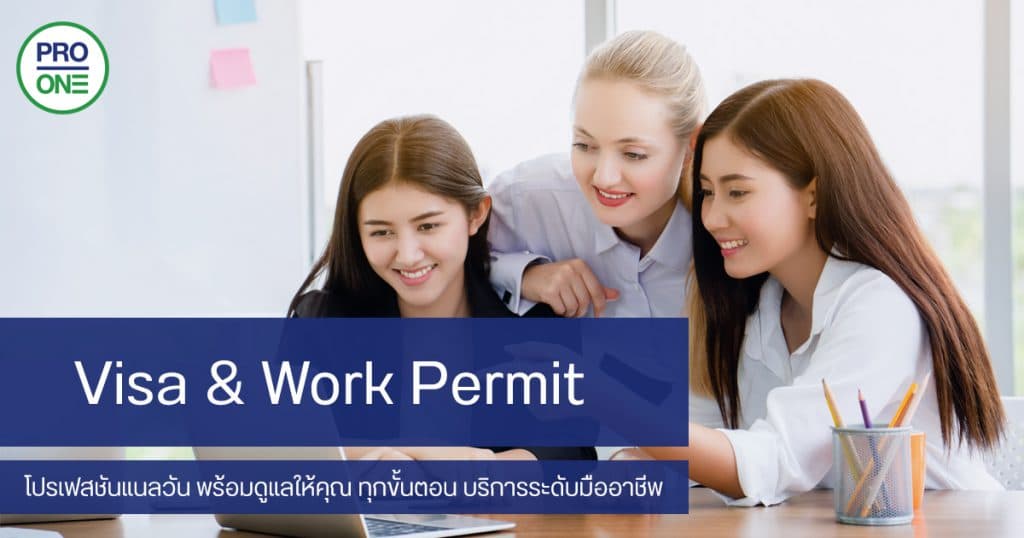 Visa & Work Permit โปรเฟสชันแนลวัน พร้อมดูแลให้คุณ ทุกขั้นตอน บริการ ...