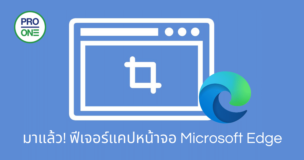 มาแล้ว! ฟีเจอร์แคปหน้าจอ Microsoft Edge – Professional One