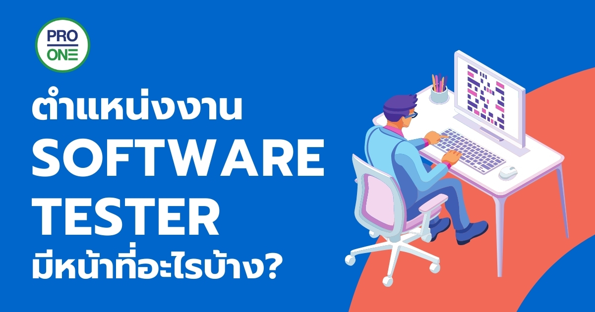 ตำแหน่ง SOFTWARE TESTER มีหน้าที่อะไรบ้าง? - Professional One