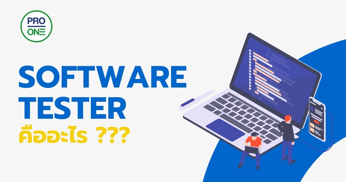 งาน SOFTWARE TESTER คืออะไร - Professional One