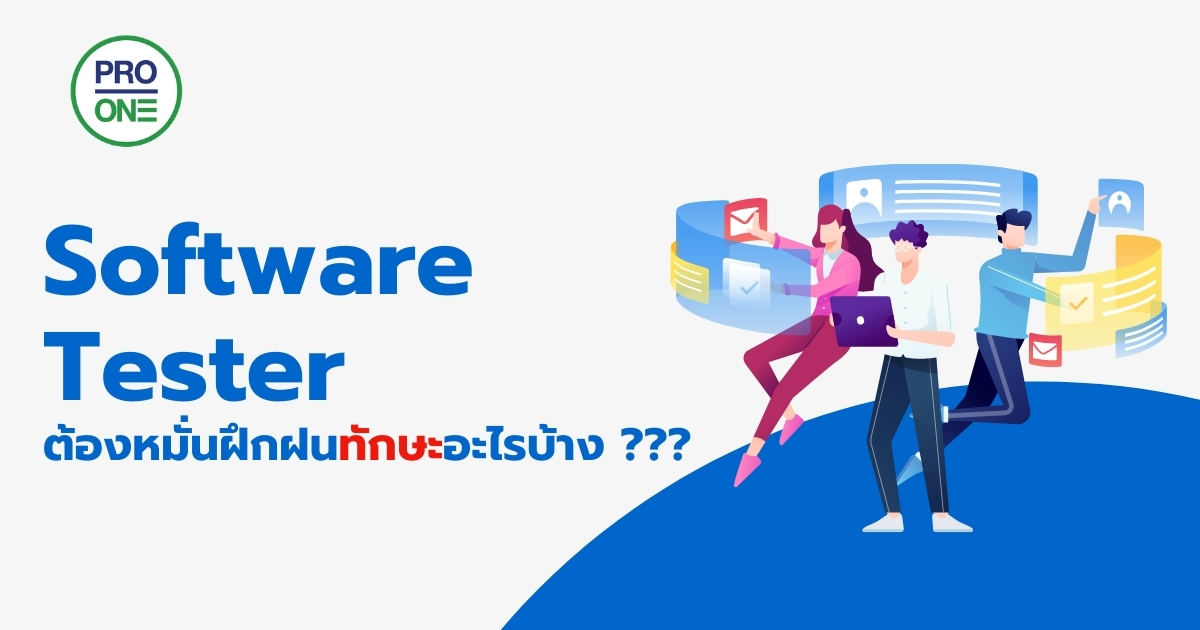 Software Tester ต้องหมั่นฝึกฝนทักษะอะไรบ้าง – Professional One