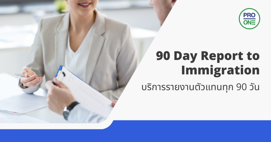บริการรายงานตัวแทนทุก 90 วัน / 90 Day Report to Immigration ...