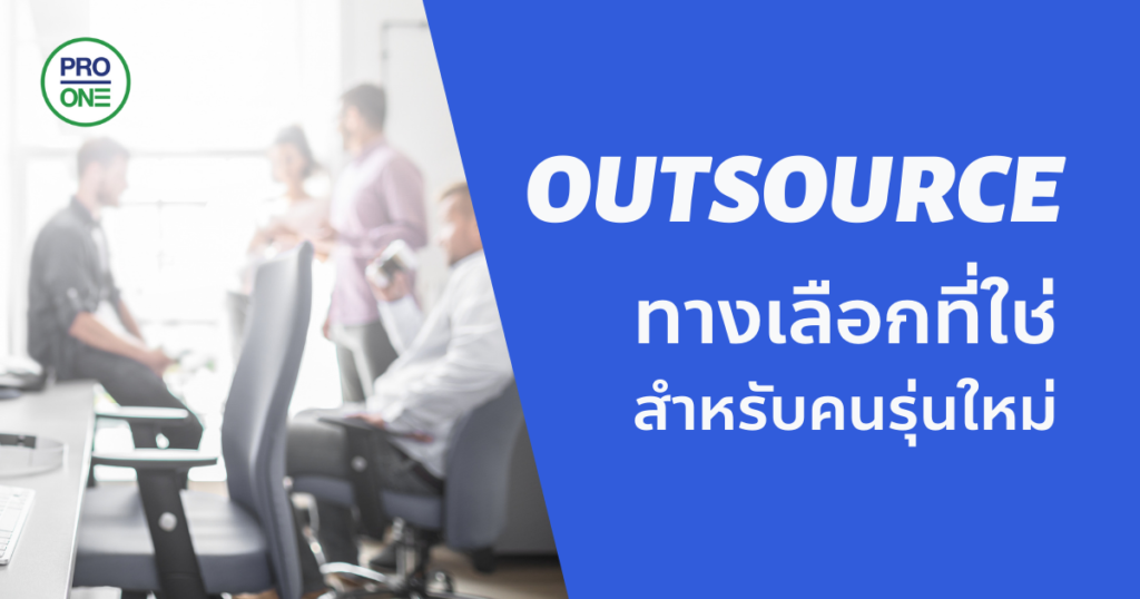 Outsource ทางเลือกที่ใช่สำหรับคนรุ่นใหม่ - Professional One