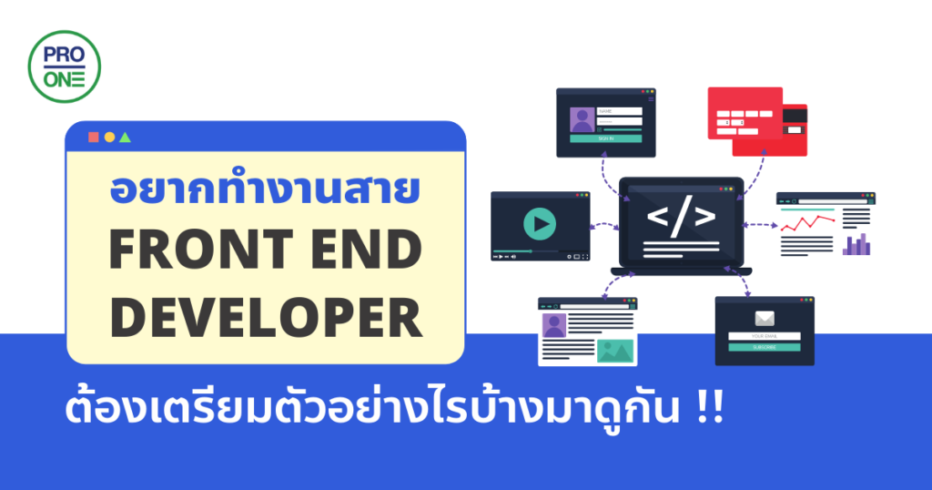 อยากทำงานสาย Front End Developer ต้องเตรียมตัวอย่างไรบ้างมาดูกัน ...