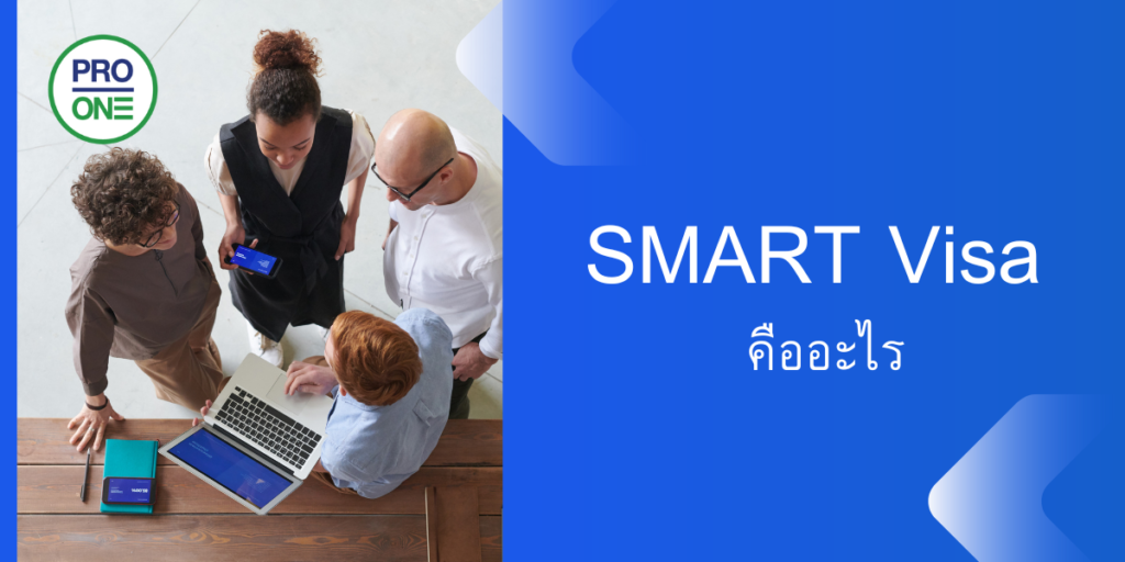 SMART Visa คืออะไร - Professional One