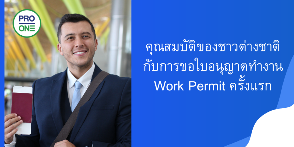 คุณสมบัติของชาวต่างชาติ กับการขอใบอนุญาตทำงาน Work Permit ครั้งแรก ...