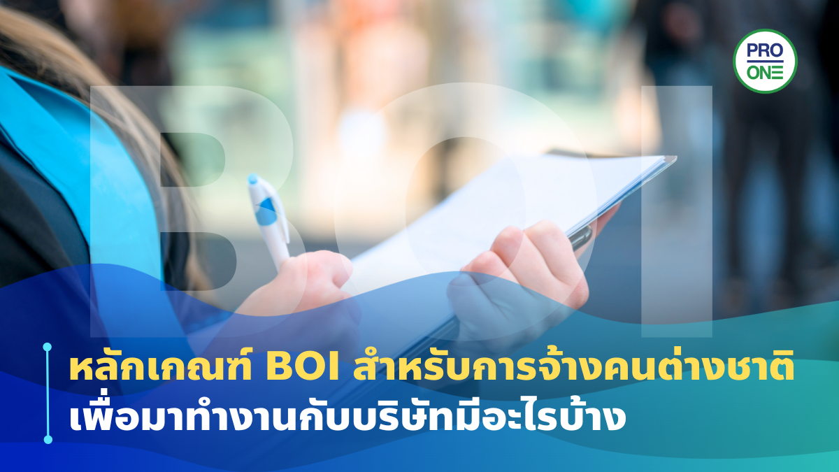 หลักเกณฑ์ BOI สำหรับการจ้างคนต่างชาติมาทำงานกับบริษัทมีอะไรบ้าง ...