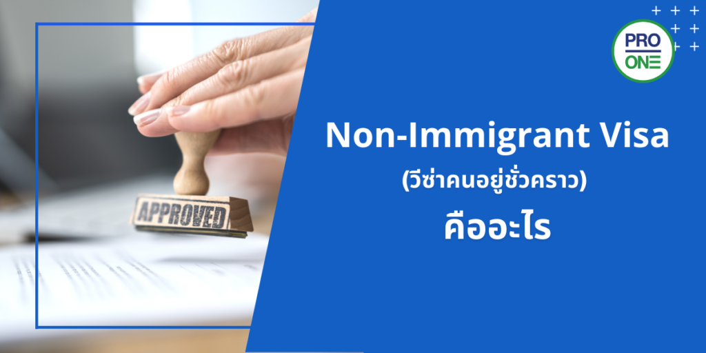 Non-Immigrant Visa (วีซ่าคนอยู่ชั่วคราว) คืออะไร - Professional One