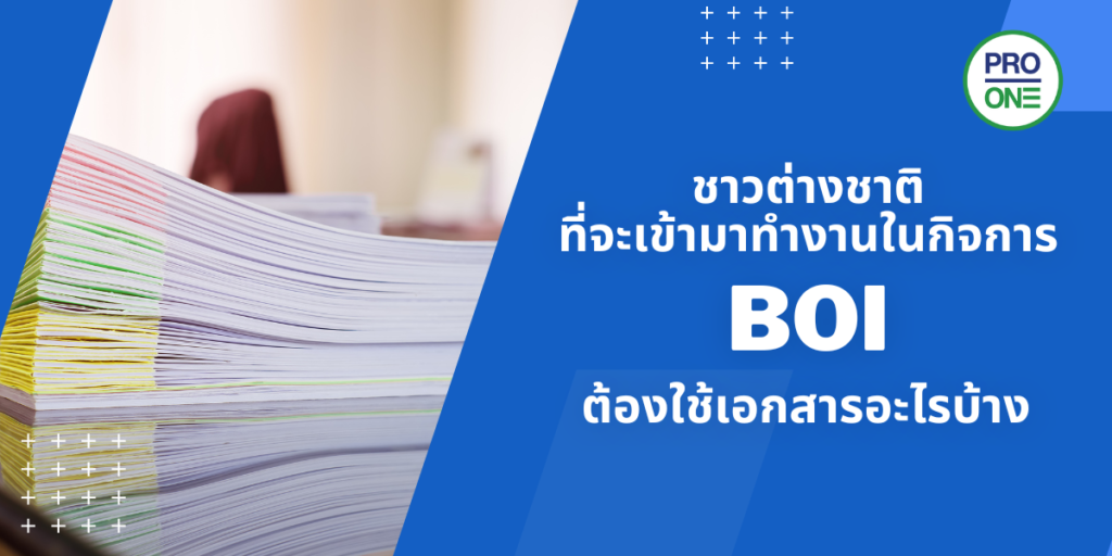 ชาวต่างชาติที่จะเข้ามาทำงานในกิจการ BOI ต้องใช้เอกสารอะไรบ้าง ...