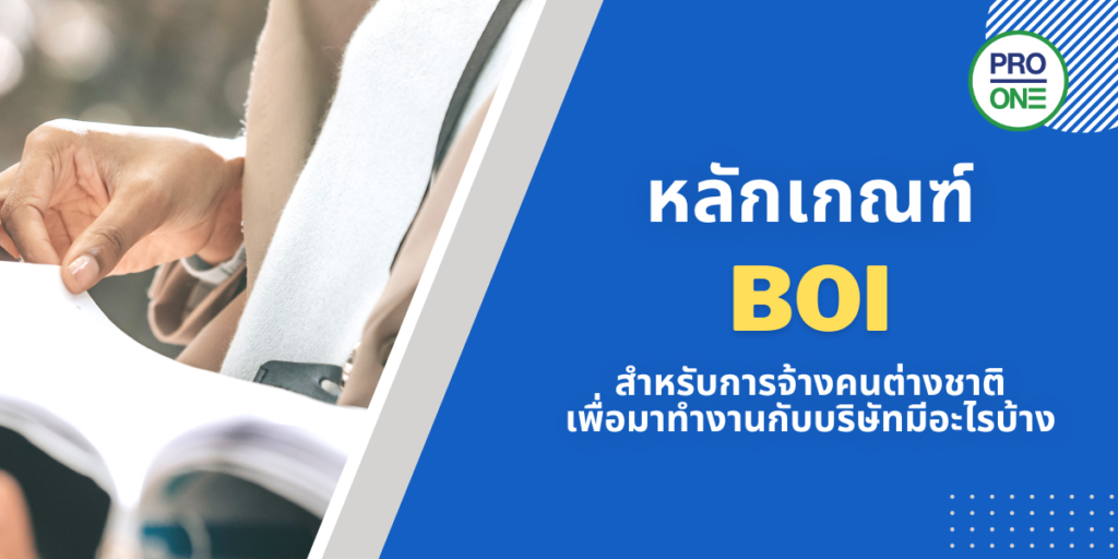 หลักเกณฑ์ BOI สำหรับการจ้างคนต่างชาติมาทำงานกับบริษัทมีอะไรบ้าง ...