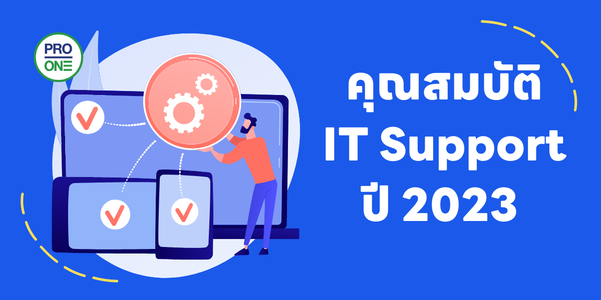 คุณสมบัติ IT Support ปี 2023 – Professional One