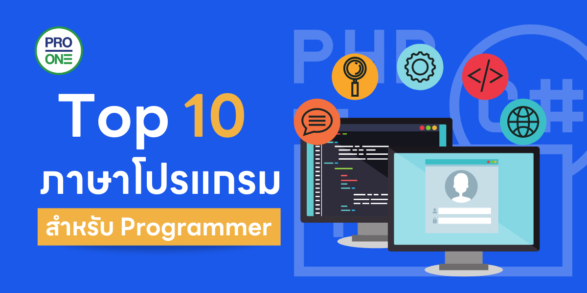 Top 10 ภาษาโปรแกรม สำหรับ Programmer – Professional One