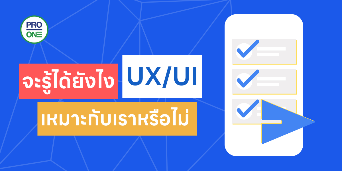 จะรู้ได้ยังไง UX/UI เหมาะกับเราหรือไม่ – Professional One