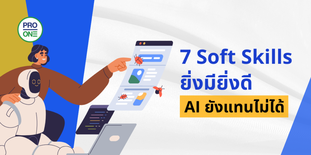 7 Soft Skills ยิ่งมียิ่งดี AI ยังแทนไม่ได้ – Professional One