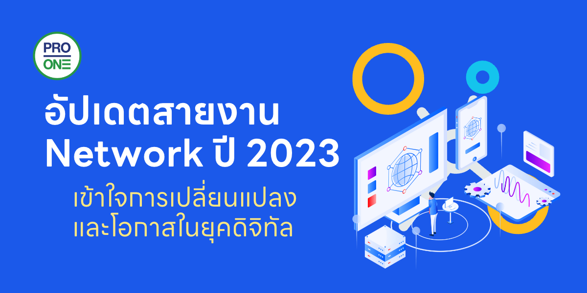 อัปเดตสายงาน Network ปี 2023 – Professional One