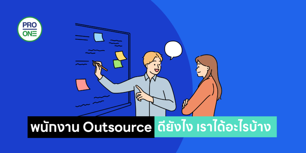 พนักงาน Outsource ดียังไง แล้วได้อะไรบ้าง – Professional One