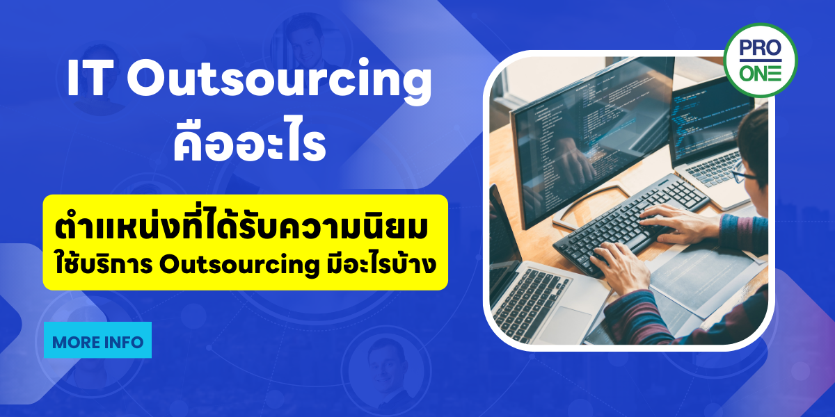 IT Outsourcing คืออะไร ตำแหน่งที่ได้รับความนิยม ใช้บริการ Outsourcing ...