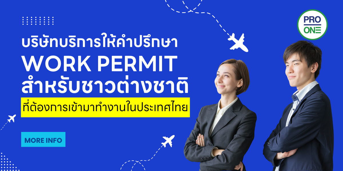 บริษัทรับทำ Work Permit สำหรับชาวต่างชาติที่ต้องการเข้ามาทำงานในประเทศ ...