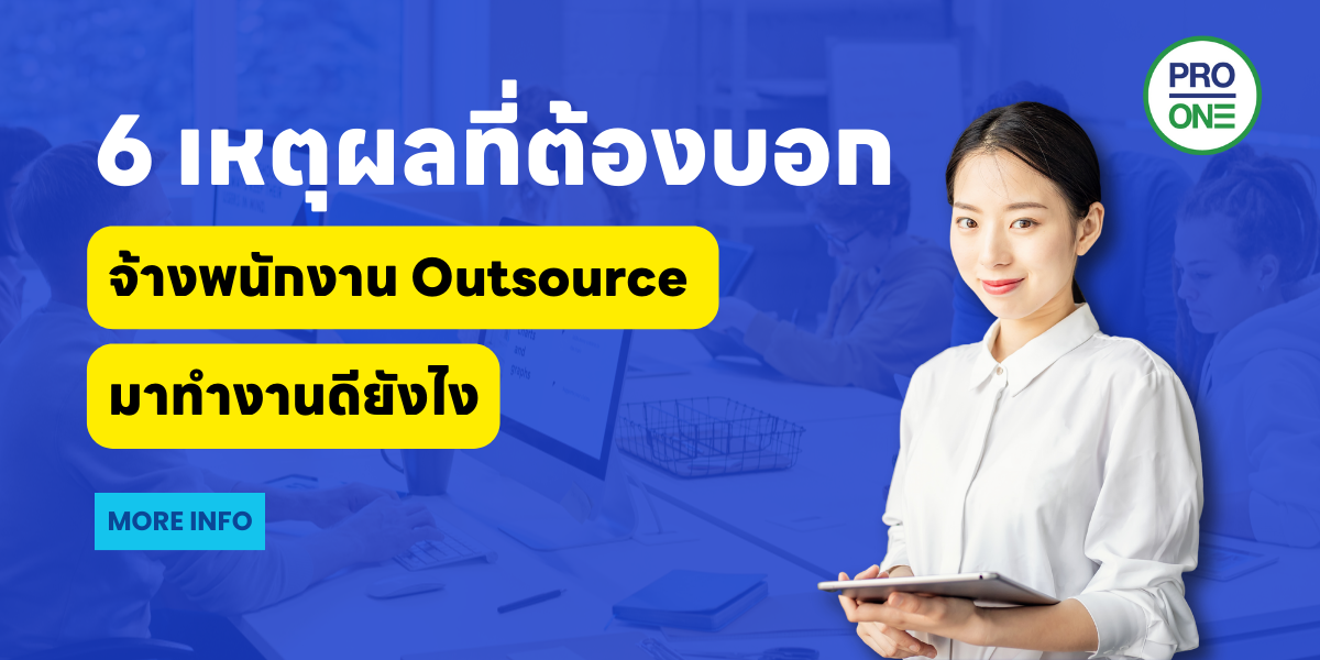 6 เหตุผลที่ต้องบอก จ้าง Outsource มาทำงานดียังไง – Professional One