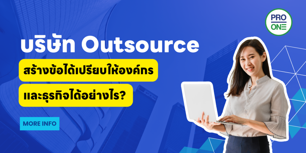 บริษัท Outsource สร้างข้อได้เปรียบให้องค์กรและธุรกิจได้อย่างไร – Professional One