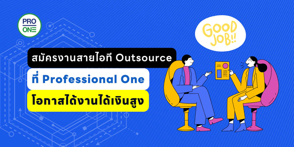 สมัครงานสายไอที Outsource ที่ Professional One โอกาสได้งานได้เงินสูง ...