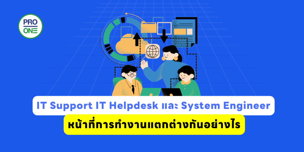 IT Support IT Helpdesk และ System Engineer หน้าที่การทำงานแตกต่างกัน ...