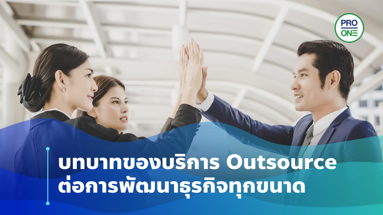 บทบาทของบริการ Outsource ต่อการพัฒนาธุรกิจทุกขนาด – Professional One