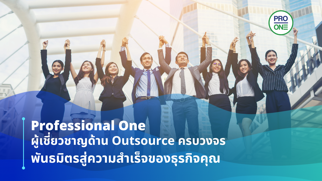 Professional One ผู้เชี่ยวชาญด้าน Outsource ครบวงจร พันธมิตรสู่ความ ...