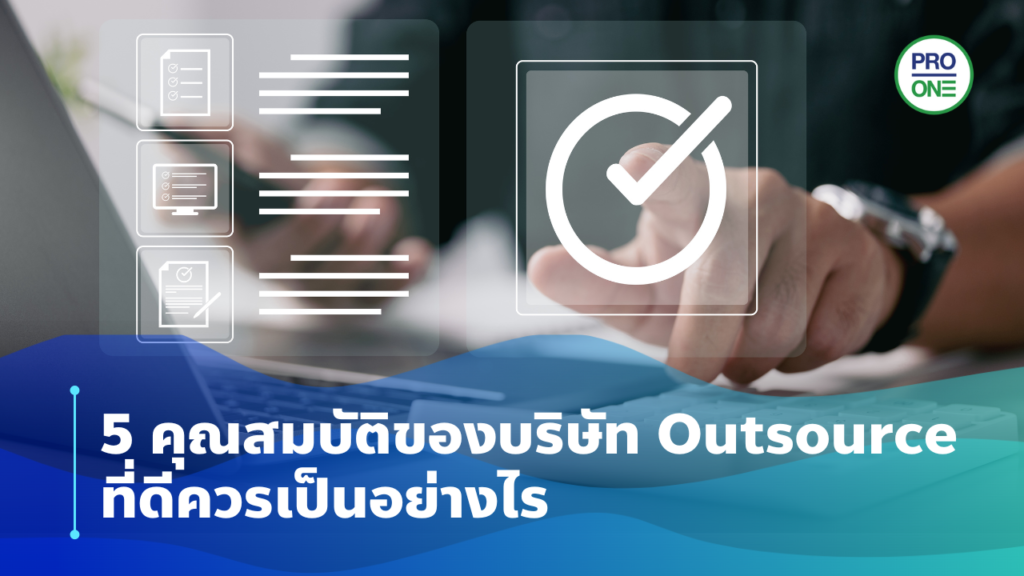 5 คุณสมบัติของบริษัท Outsource ที่ดี ควรเป็นอย่างไร - Professional One