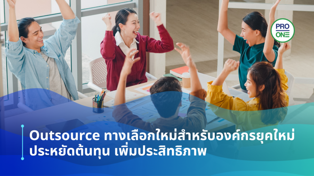 Outsource ทางเลือกใหม่สำหรับองค์กรยุคใหม่ ประหยัดต้นทุน เพิ่มประสิทธิภาพ - Professional One
