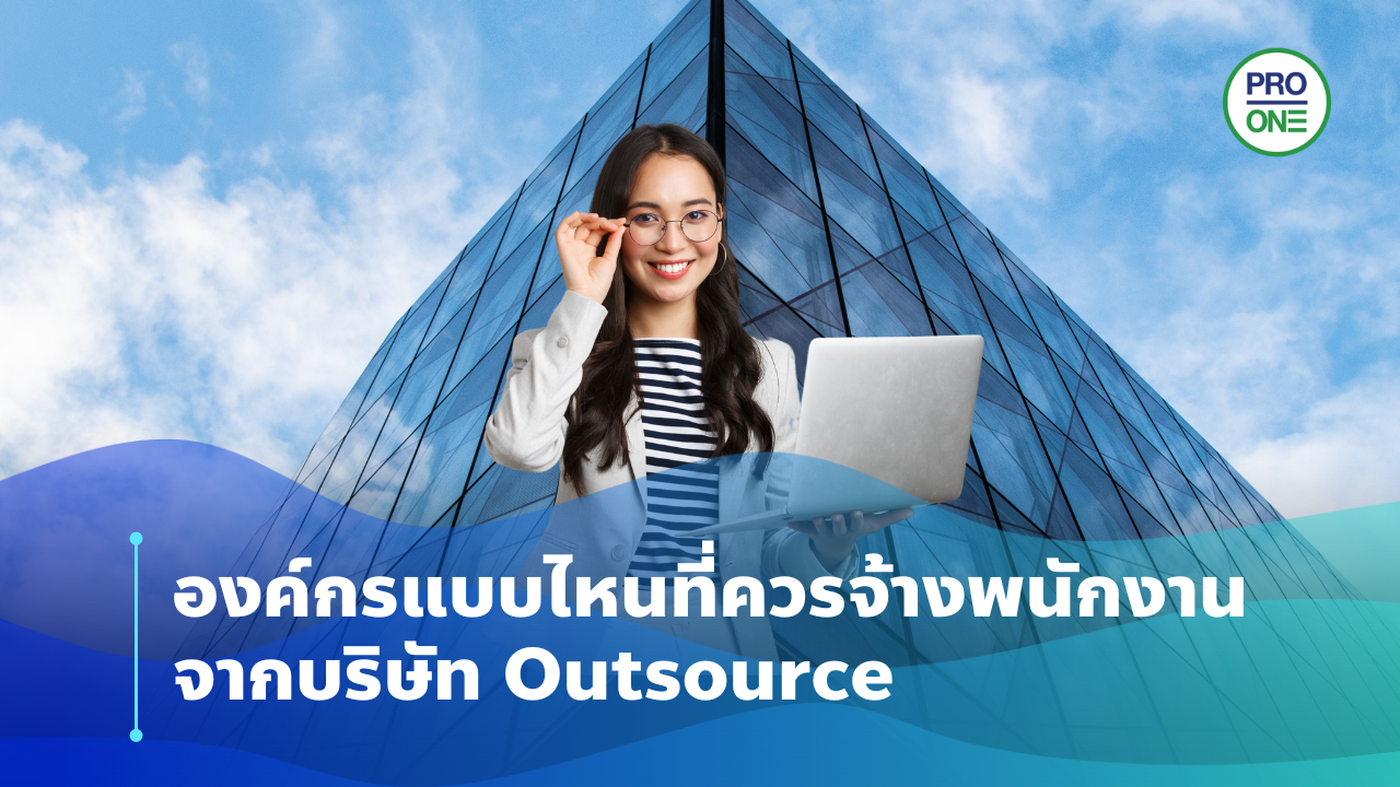องค์กรแบบไหนที่ควรจ้างพนักงานจากบริษัท Outsource - Professional One