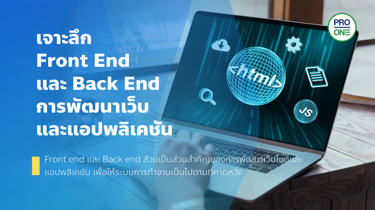 เจาะลึก Front End และ Back End การพัฒนาเว็บและแอปพลิเคชัน ...