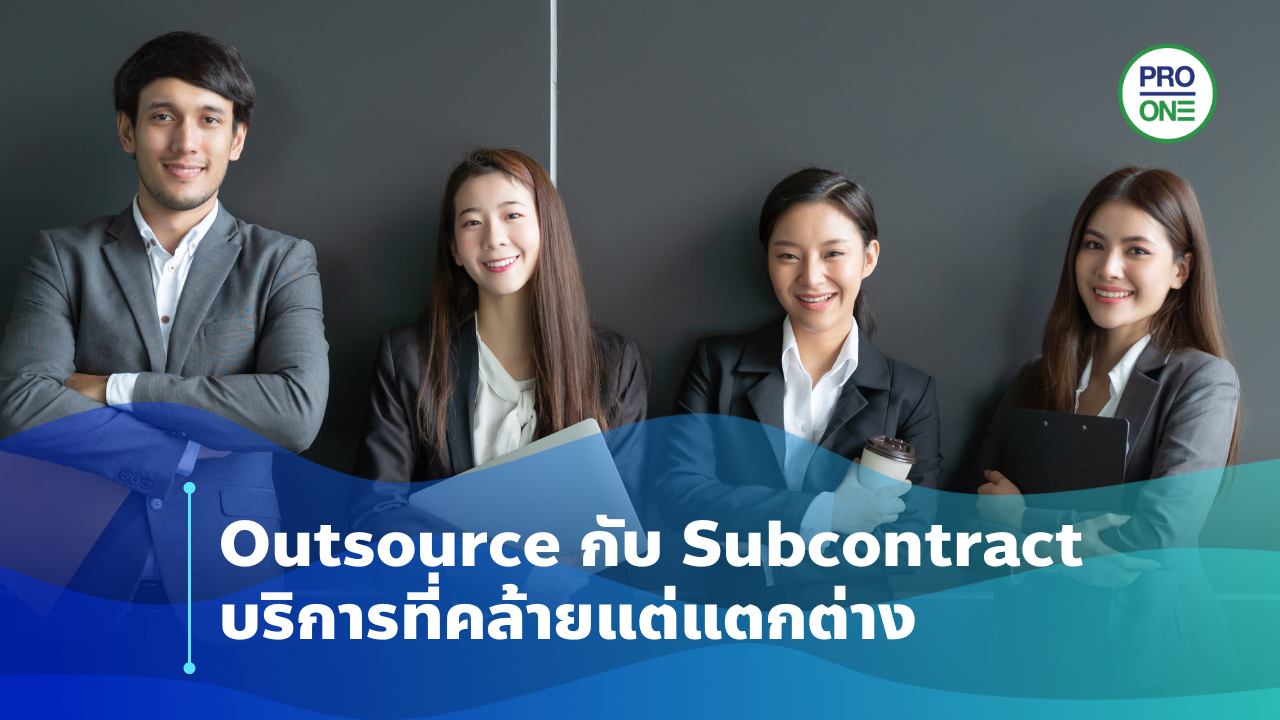 Outsource กับ Subcontract บริการที่คล้ายแต่แตกต่าง – Professional One
