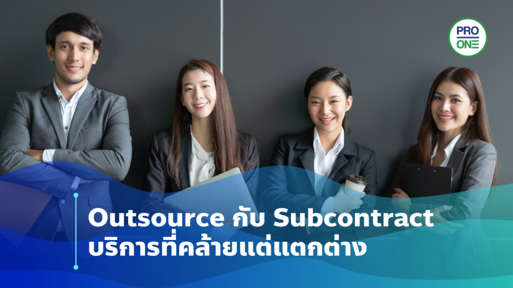 Outsource กับ Subcontract บริการที่คล้ายแต่แตกต่าง – Professional One