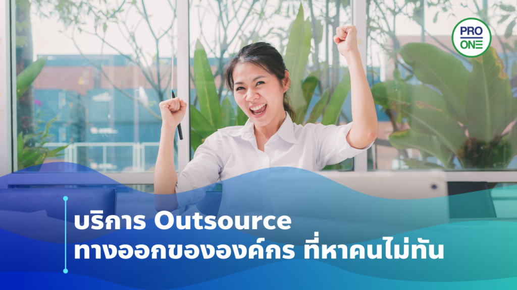 บริการ Outsource ทางออกขององค์กรที่หาคนไม่ทัน - Professional One