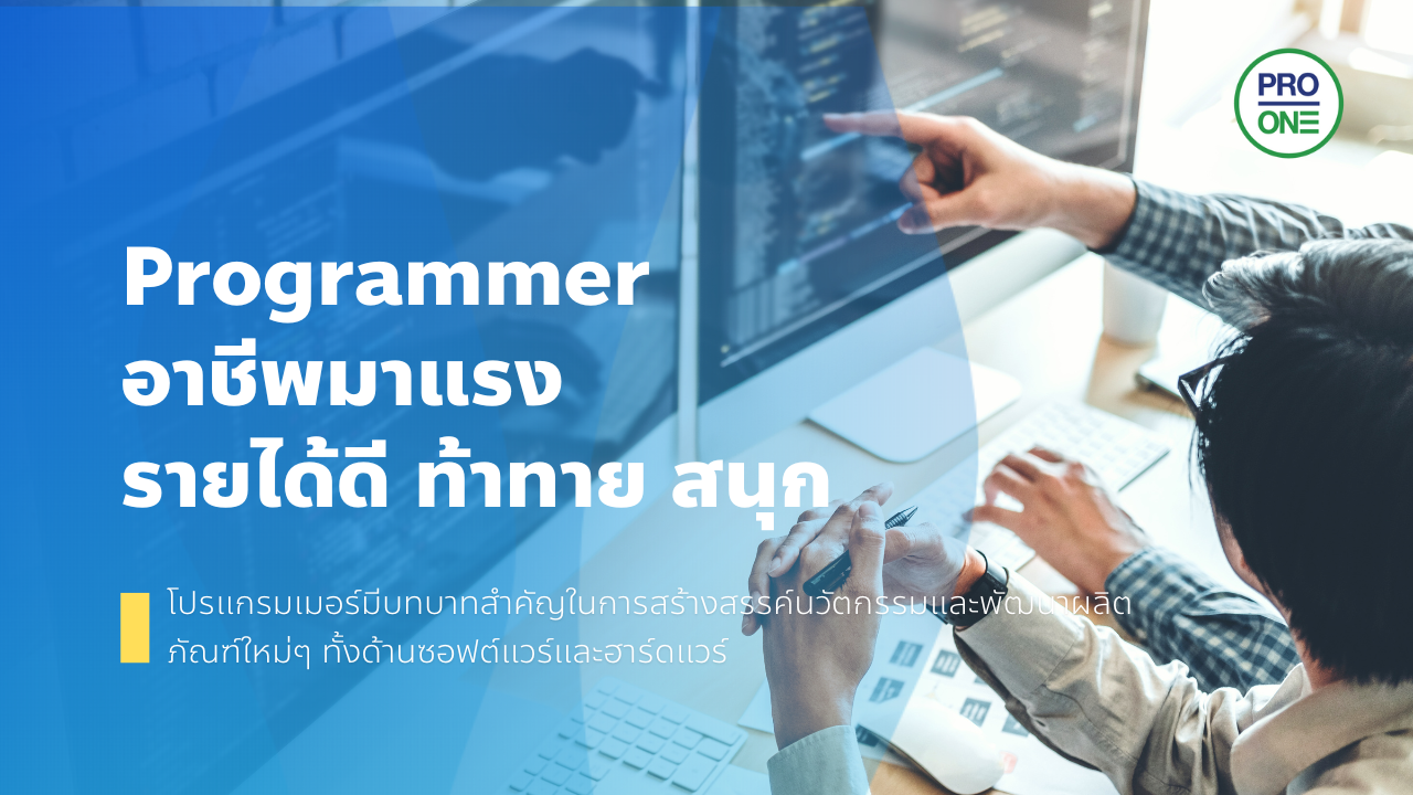 Programmer อาชีพมาแรง รายได้ดี ท้าทาย สนุก - Professional One
