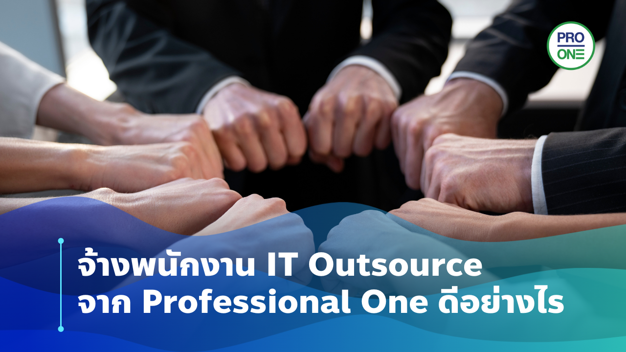 จ้างพนักงาน IT Outsource จาก Professional One ดีอย่างไร – Professional One