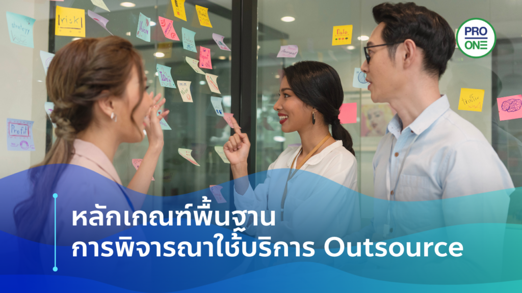 หลักเกณฑ์พื้นฐาน การพิจารณาใช้บริการ Outsource – Professional One