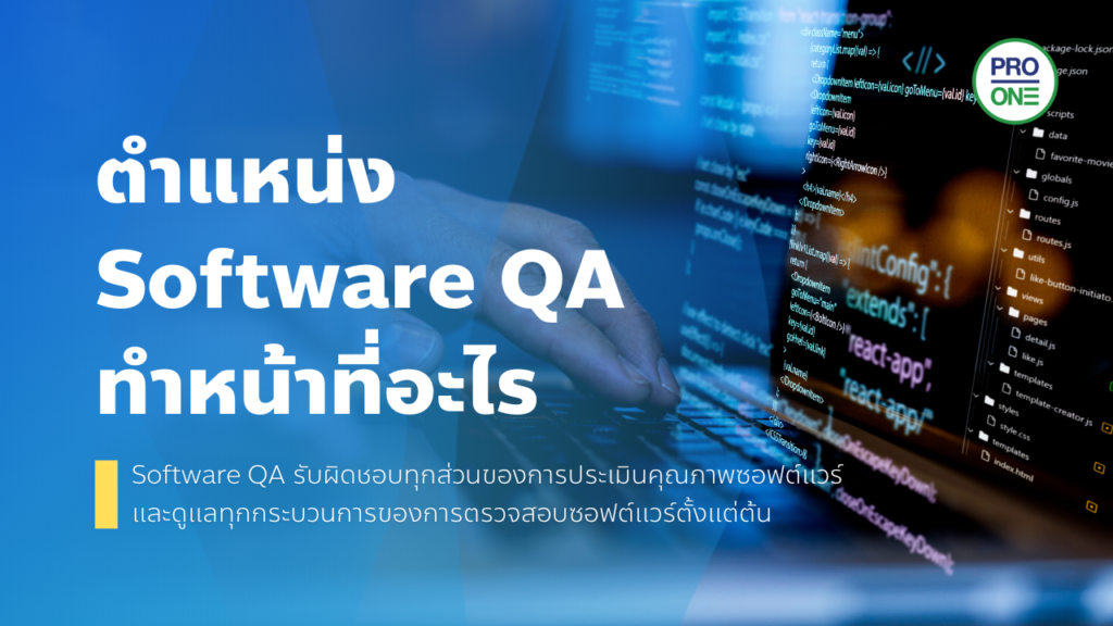 ตำแหน่ง Software QA ทำหน้าที่อะไร - Professional One