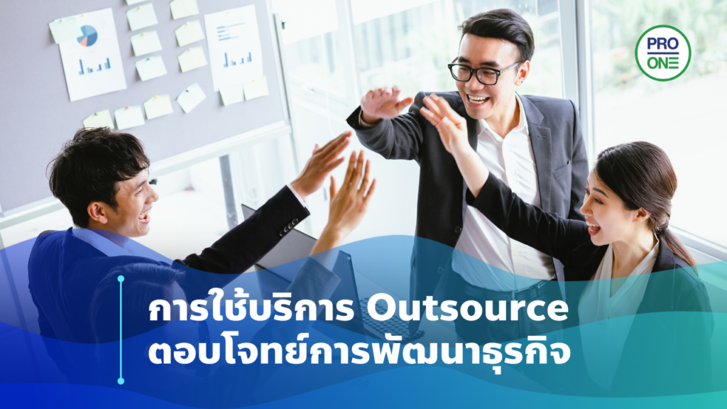 การใช้บริการ Outsource ที่ตอบโจทย์การพัฒนาธุรกิจ – Professional One