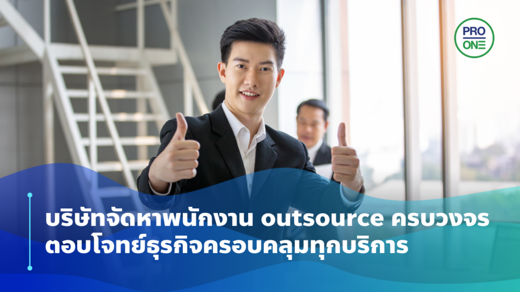 บริษัทจัดหาพนักงาน Outsource ครบวงจร ตอบโจทย์ธุรกิจครอบคลุมทุกบริการ – Professional One