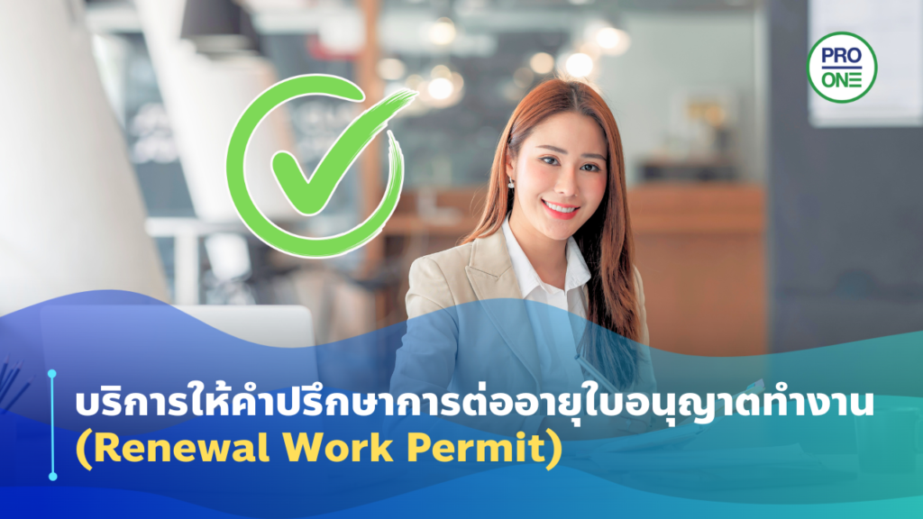 บริการให้คำปรึกษาการต่ออายุใบอนุญาตทำงานในประเทศไทย (Renewal Work ...