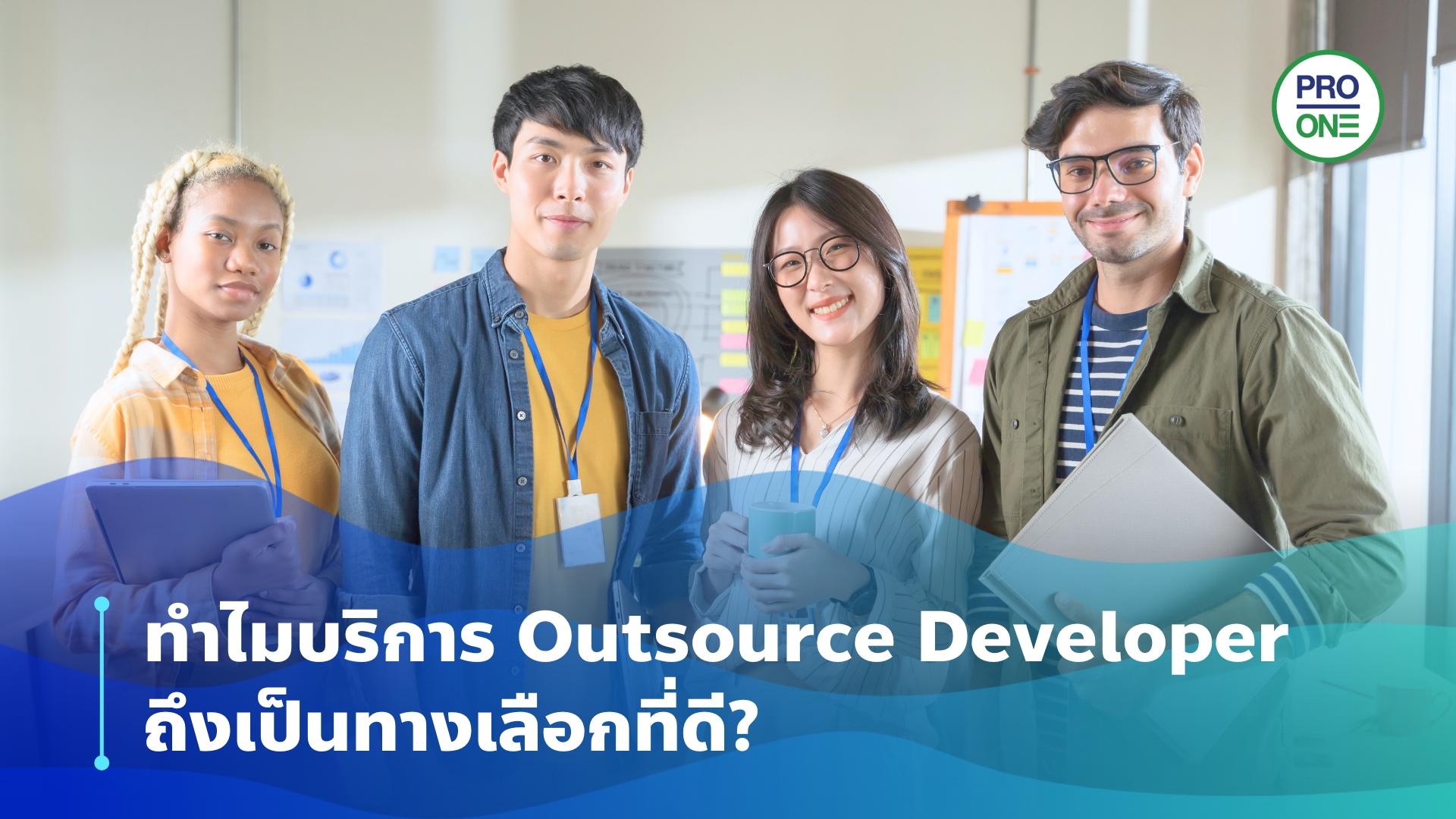 ทำไมบริการ Outsource Developer ถึงเป็นทางเลือกที่ดี? – Professional One
