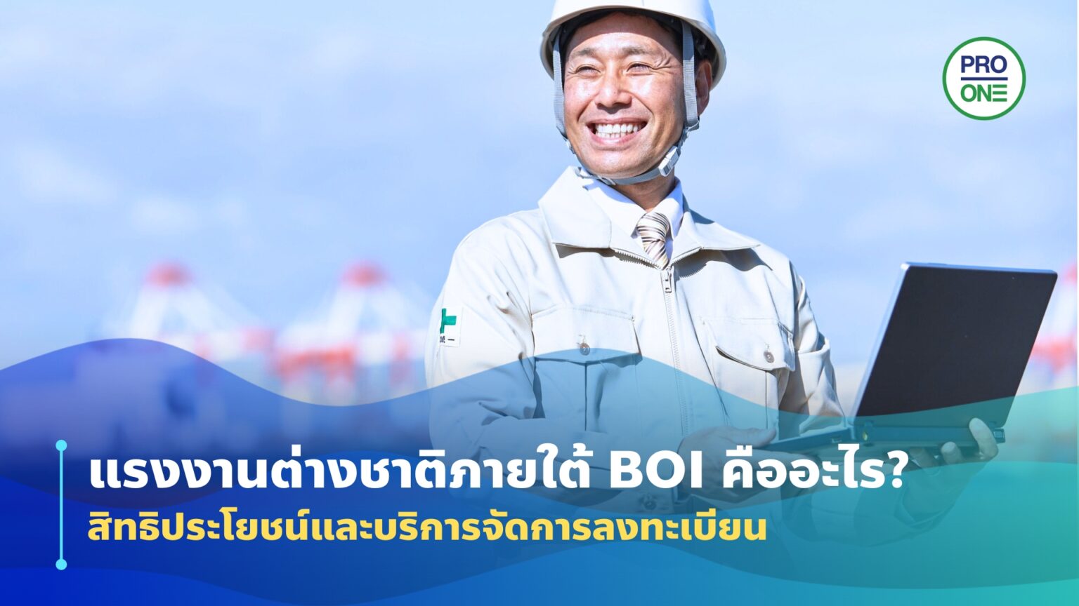 แรงงานต่างชาติภายใต้ BOI คืออะไร? สิทธิประโยชน์ และบริการจัดการ ...